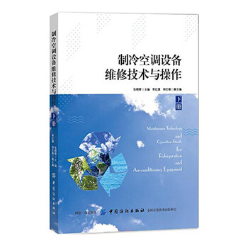 制冷空调设备维修技术与操作（下）