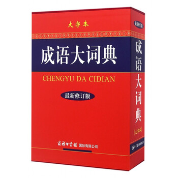 成语大词典(大字本*新修订版)(精)