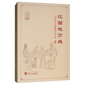 江西地方戏/江西方志文化丛书