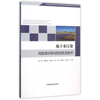 地下水污染风险源识别与防控区划技术