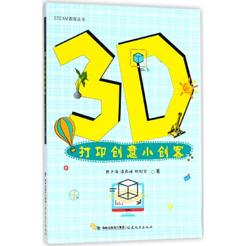3D打印创意小创客/STEAM教育丛书