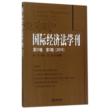 国际经济法学刊(第23卷第3期2016)