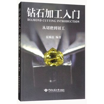钻石加工入门：从切磨到加工