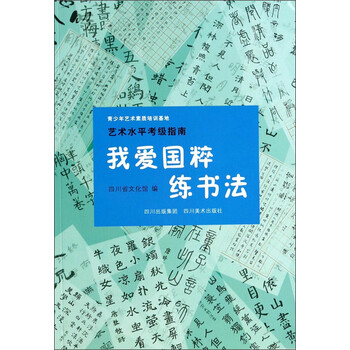 我爱国粹练书法：艺术水平考级指南