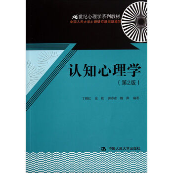 认知心理学(第2版21世纪心理学系列教材)