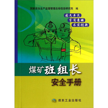 煤矿班组长安全手册