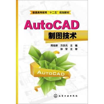 AutoCAD制图技术(周佳新)