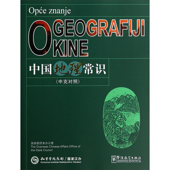 中国地理常识（中克对照）