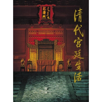 港台原版 清代宫廷生活/商务印书馆(香港)/宫廷历史/紫禁城皇室生活