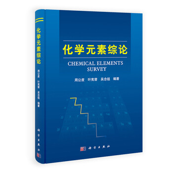 [按需印刷] 化学元素综论