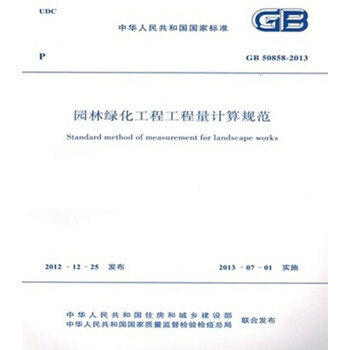 GB50858-2013园林绿化工程工程量计算规范