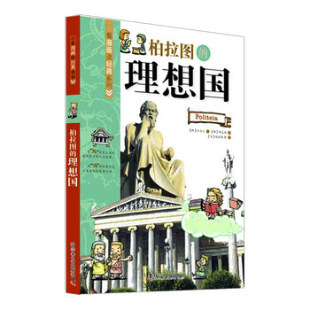 看漫画读经典系列：柏拉图的理想国