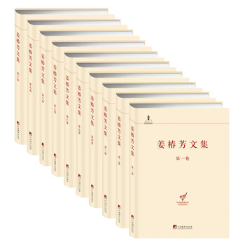 姜椿芳文集（套装第1-10卷 精装珍藏版）