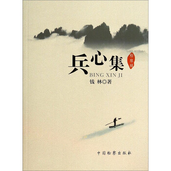 兵心集·检察辑