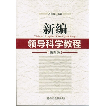 新编领导科学教程 第五版 全新 正版 万良春 