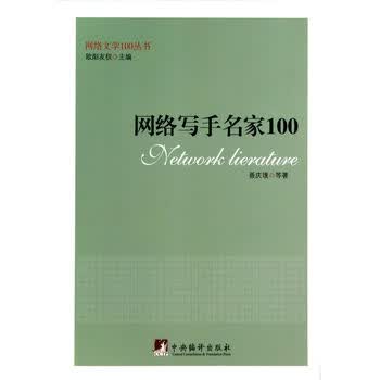 网络写手名家100/网络文学100丛书