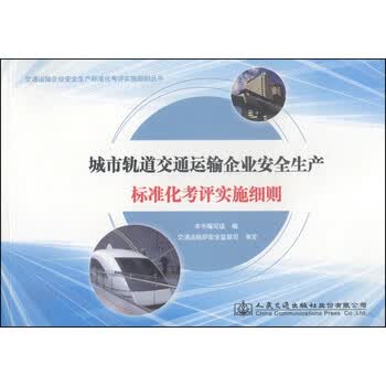 交通运输企业安全生产标准化考评实施细则丛书：城市轨道交通运输企业安全生产标准化考评实施细则
