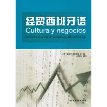 经贸西班牙语