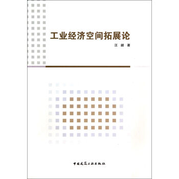 工业经济空间拓展论