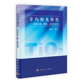 [按需印刷] 非均相光催化--有机合成降解设备及应用