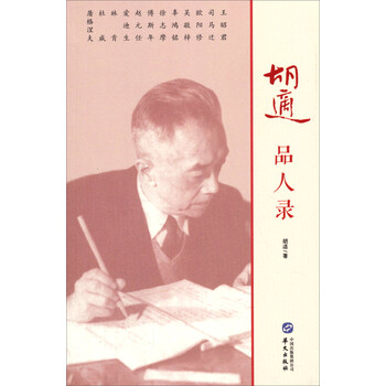 正版 胡适品人录9787507542073