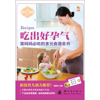 {正版新书}吃出好孕气:准妈妈必吃的多元食谱全书9787504222039