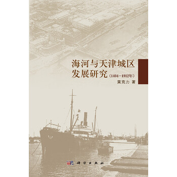 [按需印刷] 海河与天津城区发展研究