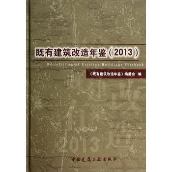 既有建筑改造年鉴（2013）