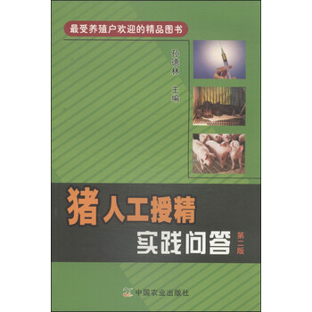 [正版图书]猪人工授精实践问答（第2版）