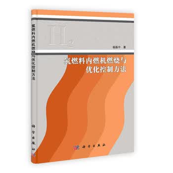 [按需印刷] 氢燃料内燃机燃烧与优化控制方法