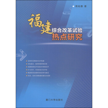 福建综合改革试验热点研究
