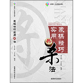 象棋精巧实用杀法