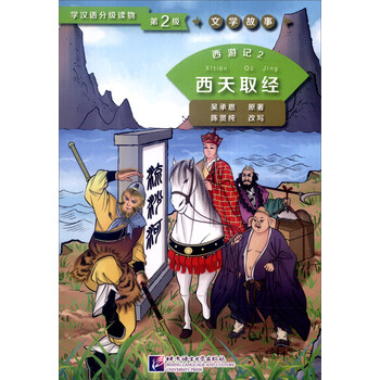 学汉语分级读物第2级·文学故事：西游记2 西天取经
