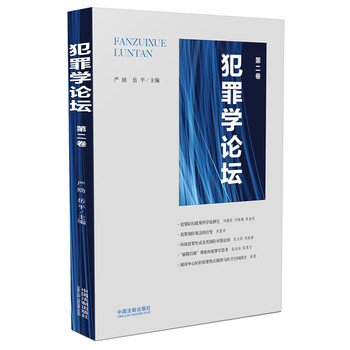 犯罪学论坛（第二卷）