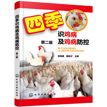 四季识鸡病及鸡病防控（第二版）