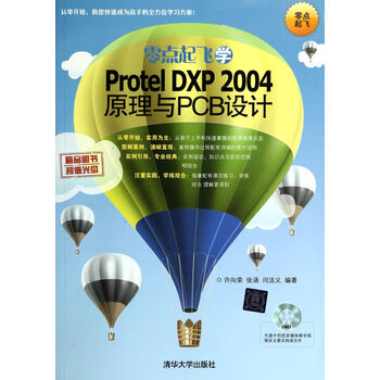 零点起飞学Protel DXP2004原理与PCB设计(附光盘)