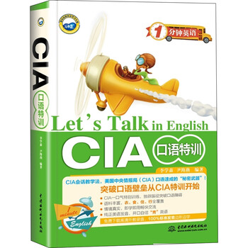 [正版图书]CIA口语特训（1分钟英语）