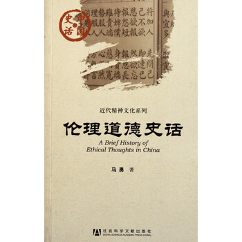 伦理道德史话/近代精神文化系列/中国史话