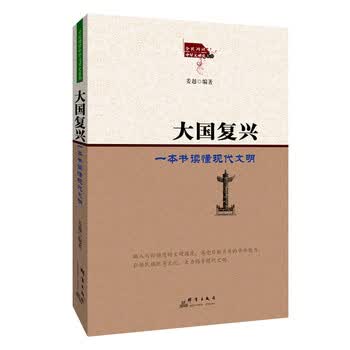 大国复兴：一本书读懂现代文明