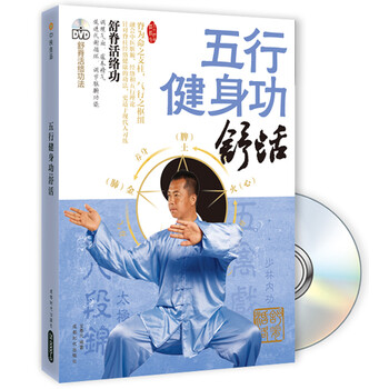 五行健身功：舒活