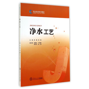净水工艺(供水技术系列教材)