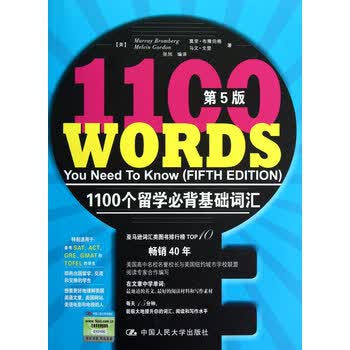 1100个留学必背基础词汇(第5版)