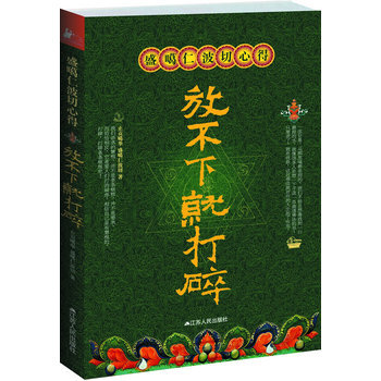 盛葛仁波切心得 放不下就打碎