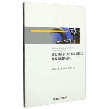 湖北省页岩气产业发展模式及政策创新研究