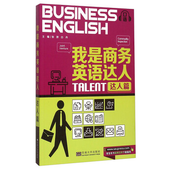 我是商务英语达人（达人篇）