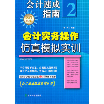 会计速成指南2:会计实务操作仿真模拟实训