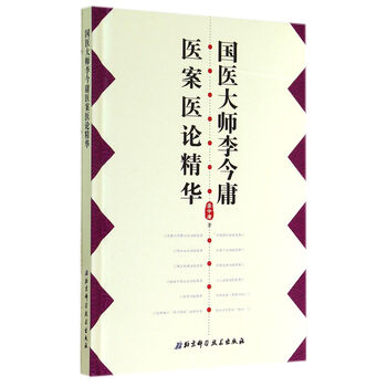 国医大师李今庸医案医论精华(精)