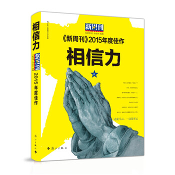 新周刊 2015年度佳作 相信力