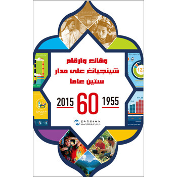 中国新疆60年事实与数字1955-2015（阿）