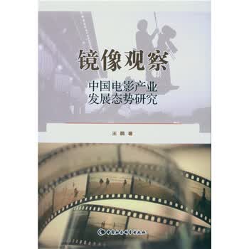 镜像观察：中国电影产业发展态势研究